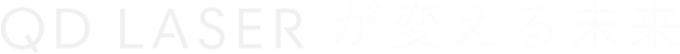 QD Laser | QDレーザ 光で世界は進化する。